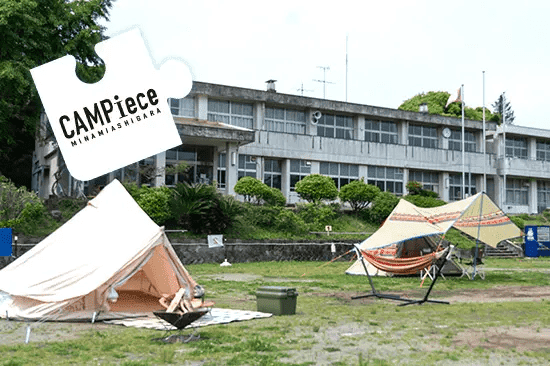 話題の廃校キャンプ場「CAMPiece」のななめうえな楽しみ方や魅力を紹介！ - ななめうえトラベル