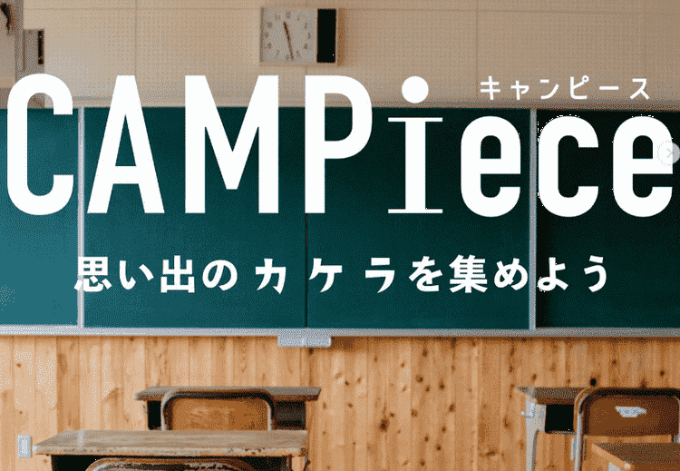 話題の廃校キャンプ場「CAMPiece」のななめうえな楽しみ方や魅力を紹介！ - ななめうえトラベル