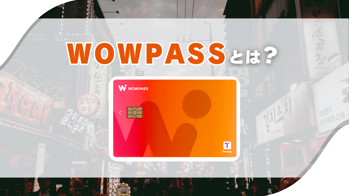 韓国で使えるWOWPASSの使い方とチャージ方法🇰🇷クレジットカードとどっちがおすすめ？ - ななめうえトラベル