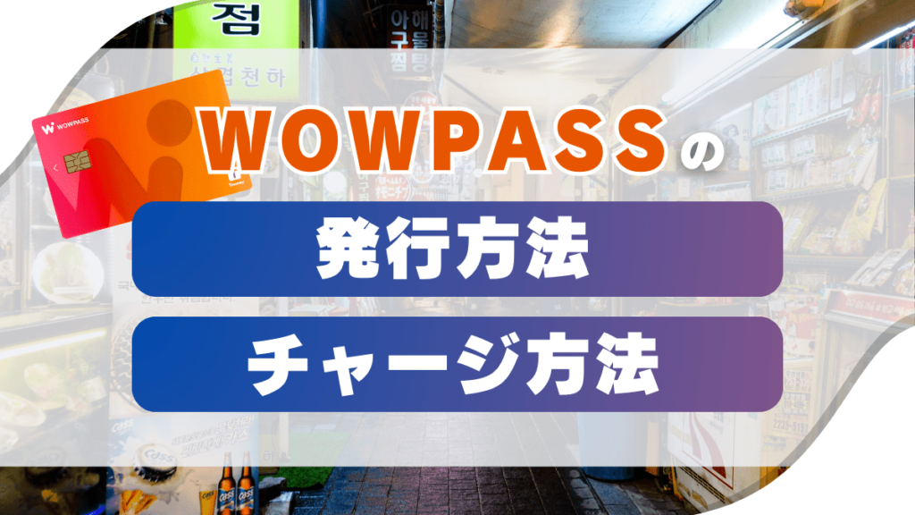 韓国で使えるWOWPASSの使い方とチャージ方法🇰🇷クレジットカードとどっちがおすすめ？ - ななめうえトラベル