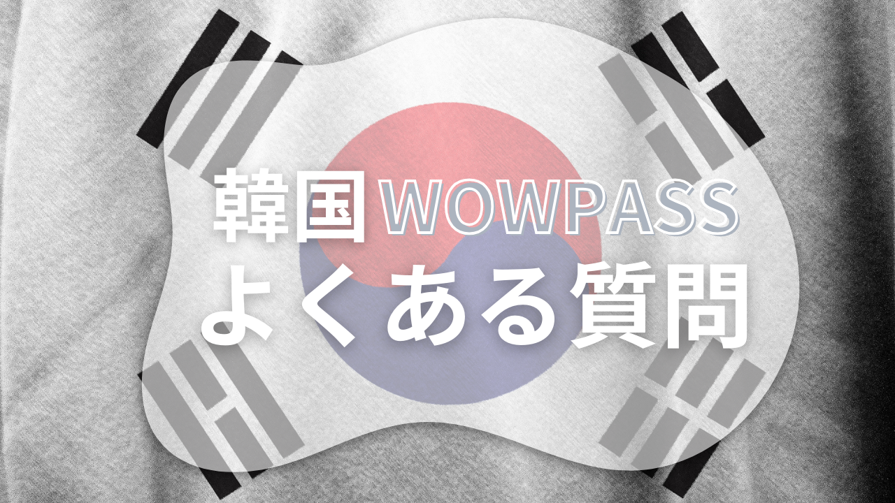 韓国で使えるWOWPASSの使い方とチャージ方法🇰🇷クレジットカードとどっちがおすすめ？ - ななめうえトラベル