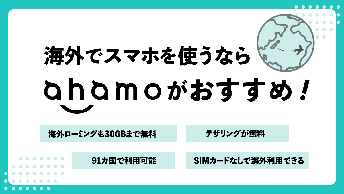ahamoを海外で使う利用方法を解説！高額請求されないためのポイントと現地での設定方法 - ななめうえトラベル