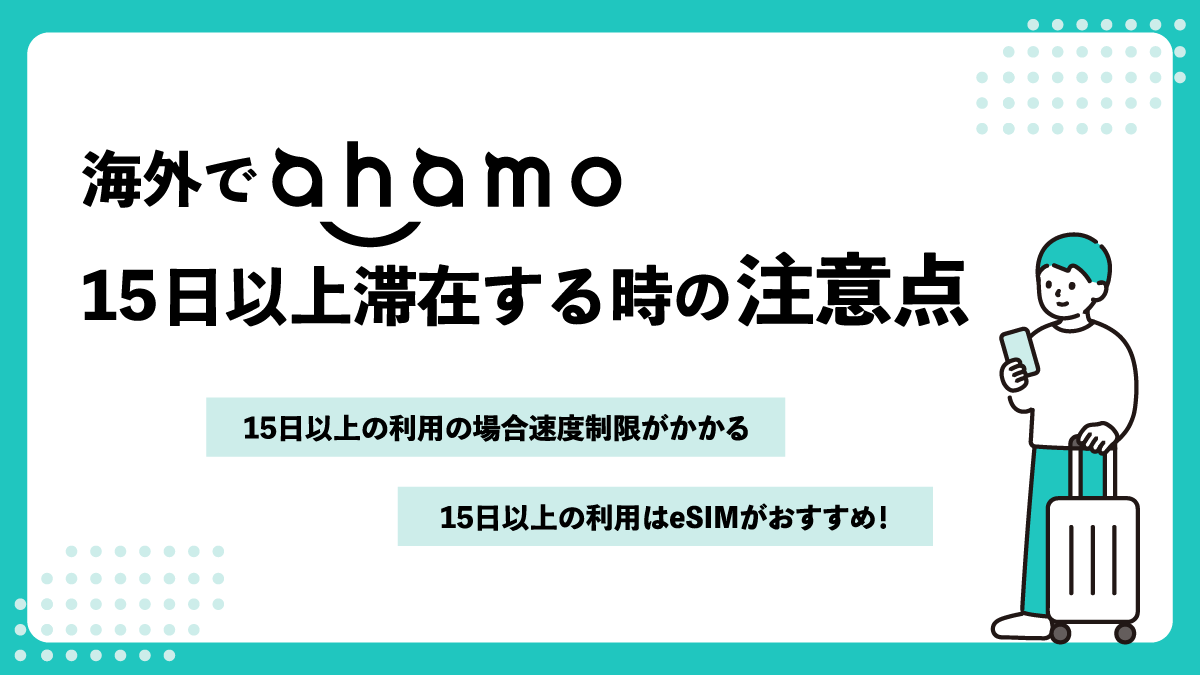 ahamoを海外で使う利用方法を解説！高額請求されないためのポイントと現地での設定方法 - ななめうえトラベル