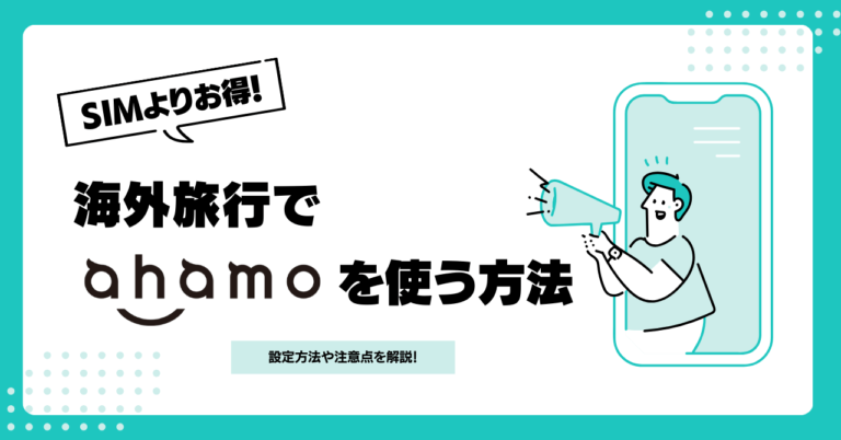 ahamoを海外で使う利用方法を解説！高額請求されないためのポイントと現地での設定方法 - ななめうえトラベル