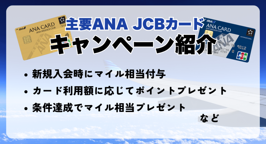 ANA JCB・ソラチカカードの入会キャンペーン最新情報！期間限定で入会するとボーナスマイルプレゼント - ななめうえトラベル