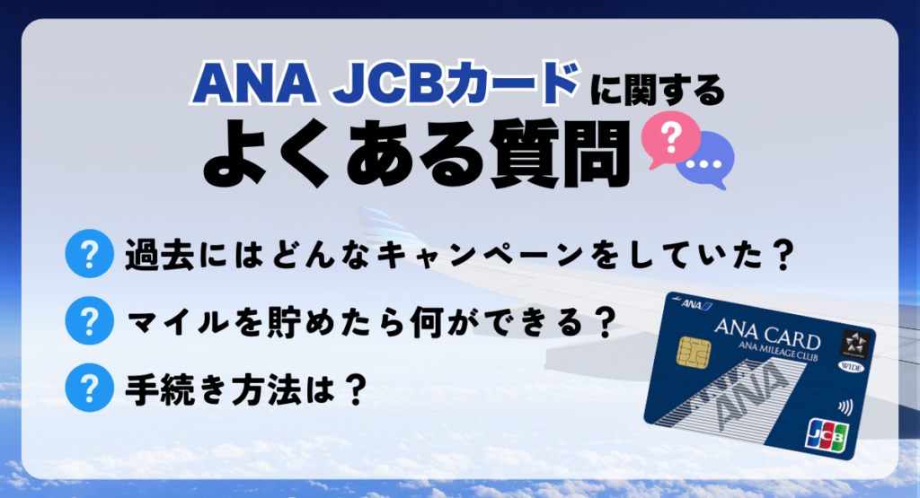 ANA JCB・ソラチカカードの入会キャンペーン最新情報！期間限定で入会するとボーナスマイルプレゼント - ななめうえトラベル