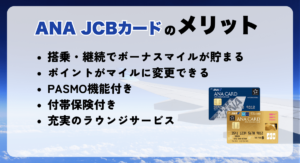 ANA JCB・ソラチカカードの入会キャンペーン最新情報！期間限定で入会するとボーナスマイルプレゼント - ななめうえトラベル
