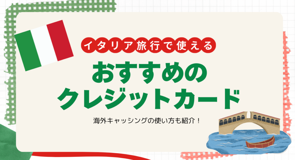 イタリア旅行で使えるおすすめのクレジットカード🇮🇹キャッシュレス事情や注意点を解説 - ななめうえトラベル
