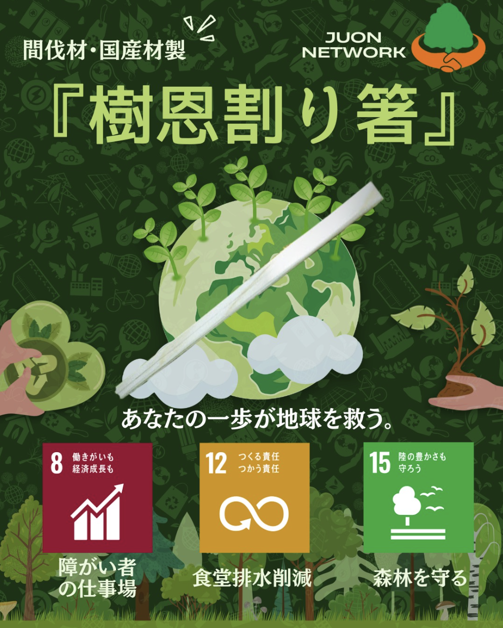 環境と地域をつなぐ新しいかたち｜JUON NETWORKの取り組み - ななめうえトラベル